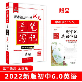 衡水重点中学状元手写笔记6.0英语（初中版 各年级通用）赠衡中体字帖 2022版