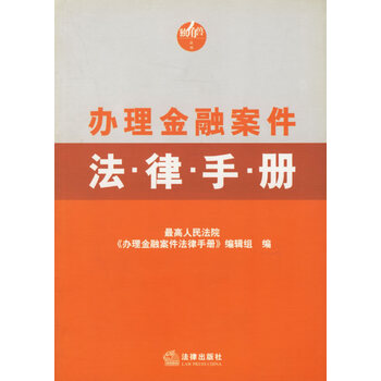 办理金融案件法律手册