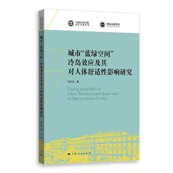 城市“蓝绿空间”冷岛效应及其对人体舒适性影响研究