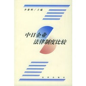 中日企业法律制度比较 李黎明 法律出版社