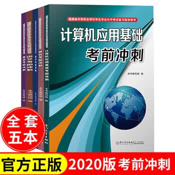 厦大 福建省中等职业学校考试复习指导用书 考前冲刺 全套5本 语文数学英语德育计算机应用基础