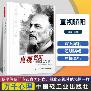 万千心理系列 直视骄阳 征服死亡恐惧 欧文亚隆 心理学 心理治疗师参考用书 心理咨询治疗哲学知识读物书籍中国轻工业出版社