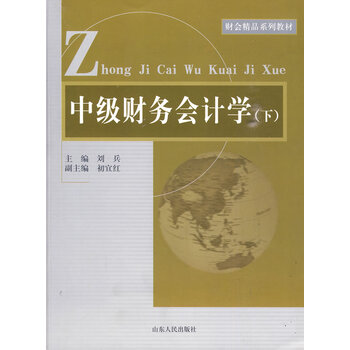 中级财务会计学