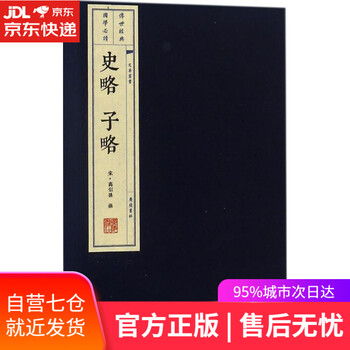 【正版图书】史略·子略 (宋)高似孙 撰 广陵书社