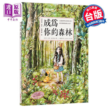 成为你的森林：走进森林女孩的日常，成为你转身的力量！ 港台原版 Aeppol 采实