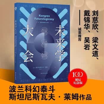 现货【可选】斯坦尼斯拉夫·莱姆作品集：索拉里斯星\\其主之声\\惨败无敌号未来学大会伊甸瓦夫莱姆文集正版书籍正版 未来学大会【单本无赠品】