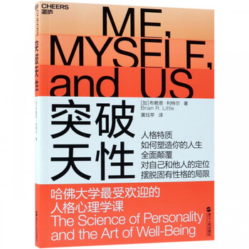 突破天性(哈佛大学最受欢迎的人格心理学课)
