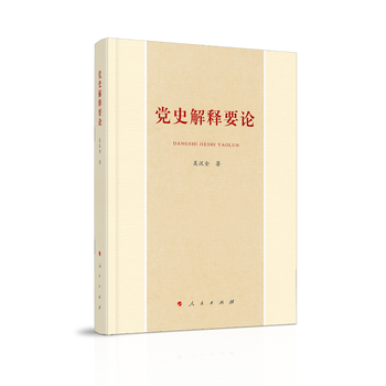 党史解释要论 吴汉全