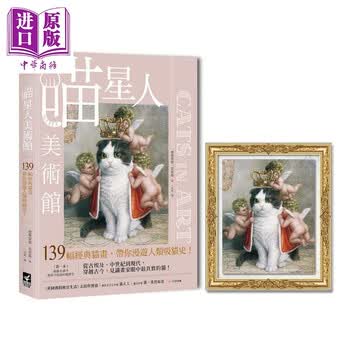 喵星人美术馆 139幅经典猫画 带你漫游人类吸猫史 台版 德斯蒙德莫里斯 月之海 赠川井德宽油画套卡