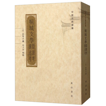 桐城文学渊源考撰述考
