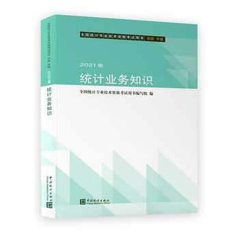 正版2022年初级中级统计师考试统计业务知识教材 含统计法规统计实务和统计学