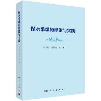 保水采煤的理论与实践 科学出版社