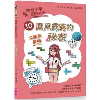 预售 王文华 数感小学冒险系列10：凤凰的秘密 亲子天下 原版进口书