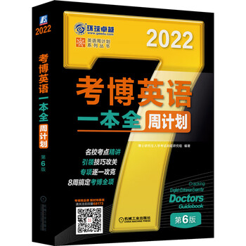 2022年考博英语一本全周计划 第6版以所选系列为准