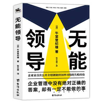 无能领导 企业经营中没有  正确的答案 却有一定不能做的事 5大执行面向 33个领导技巧