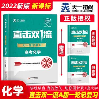 天一2022高考化学一轮总复习资料新高考全国通用真题全刷必刷题 书/题组训练/答案解析3本