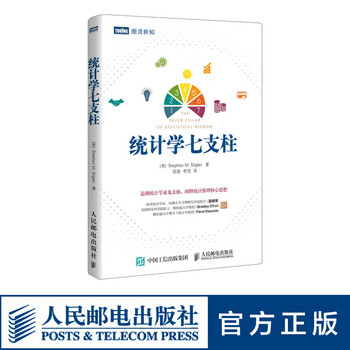 统计学七支柱 统计学入门教程 聚合 信息 似然 相互比较 回归 设计 残差 统计学概率计算数据计算