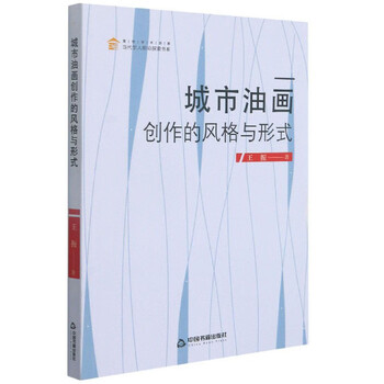 城市油画创作的风格与形式9787506881333中国书籍王振