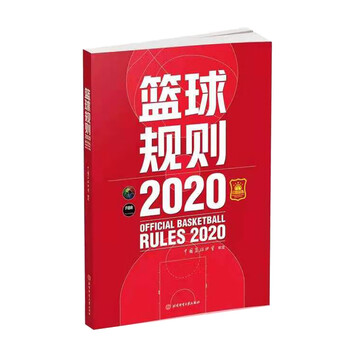 正版新书  2021篮球规则2020 搭篮球裁判员手册篮球书籍篮球战术教学训练书中国篮球协会审定北京