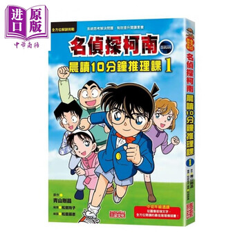 名侦探柯南晨读10分钟推理课1 青山刚昌 三采 平装 童书桥梁书 青少年文学 侦探推理 6-12岁