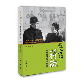 家-蒋经国传承计划夭折记窦应泰传记9787512618794