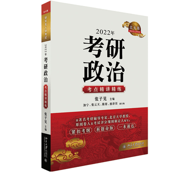 2022年考研政治考点精讲精练 张子见