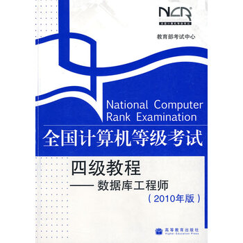 全国计算机等级考试四级教程