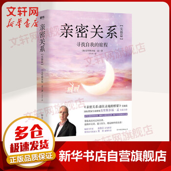 【樊登读书会】亲密关系 实操篇 寻找自我的旅程 克里斯多福 孟 两性书籍人际关系学 爱情感家庭关系人际沟通 经管励志正版书籍 情商