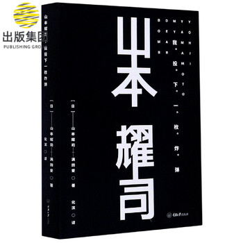 山本耀司(我投下一枚炸弹)(精)