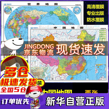 【2张包邮】2021年通用全新正版中国地图墙贴超大世界地图挂图家用高清防水初中小学生成人书房贴画