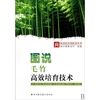 图说毛竹高效培育技术/兴林富民实用技术丛书