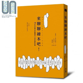 来聊聊绘本吧 绘本对谈集 长新太, 五味太郎, 林明子等 典藏艺术家庭 港台原版 儿童文学研究