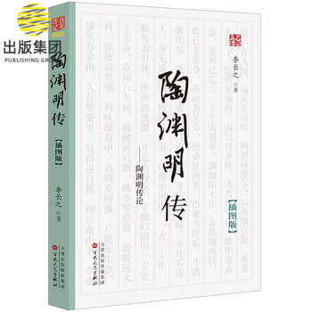 陶渊明传--陶渊明传论(插图版)