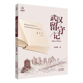武汉留守记 图书