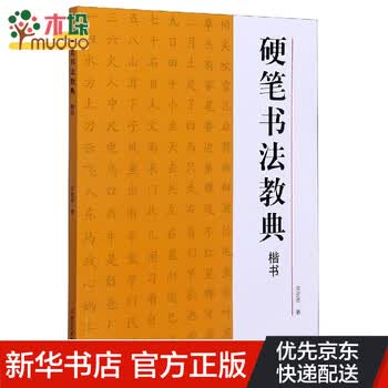 硬笔书法教典(楷书)