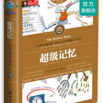 东尼·博赞思维导图系列--级记忆