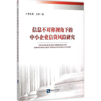 信息不对称视角下的中小企业信贷风险研究罗长青,王帅 著 