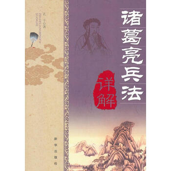 诸葛亮兵法 孔干【正版书】