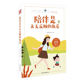 陪伴是义无反顾的执着