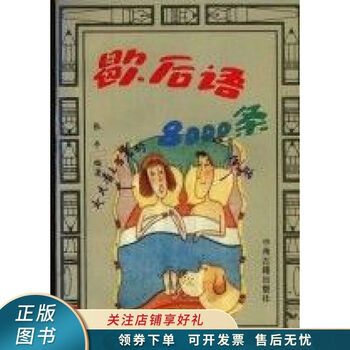歇后语8000条 张平
