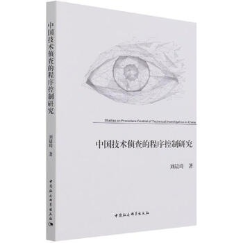 RT现货包邮 中国技术侦查的程序控制研究刘晨琦中国社会科学出版社9787520381352 刑事侦查