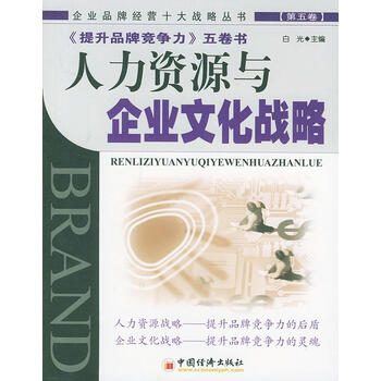 人力资源与企业文化战略【正版可开发票】