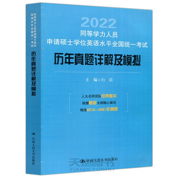 现货速发 人大 2022同等学力人员申请硕士学位英语水平全国统一考试历年真题详解及模模拟 白洁 中国人民大学出版社