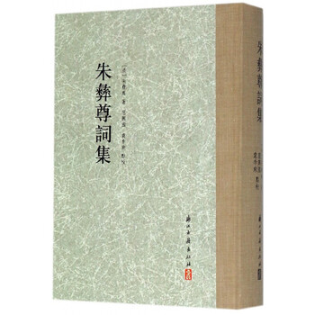 朱彝尊词集(精)
