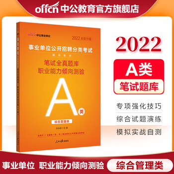 中公教育2022事业单位A类真题库职测事业编考试用书：笔试全真题库职业能力倾向测验（A类） 内蒙古云南安徽湖北贵州广西陕西甘肃湖南宁夏青海海南辽宁省直江西新疆西藏等联考通用