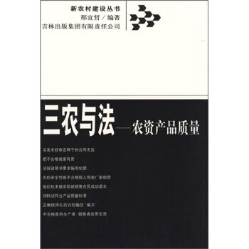 三农与法:农资产品质量【正版图书】