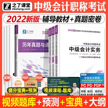 22年新大纲现货】之了课堂中级会计2022教材职称师考试题库官方书真题试卷经济法财务管理财管实务网络课程课件电子版马勇课本