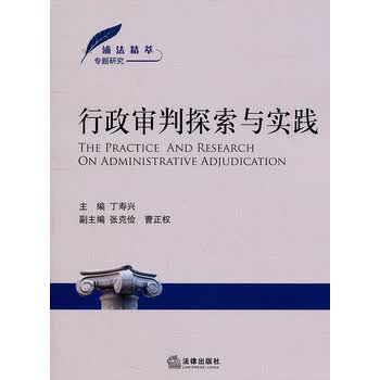 行政审判探索与实践