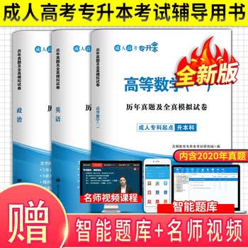 成人高考专升本教材政治英语高等数学高数一二历年真题大学语文理工经管会计类成考试卷全国统考本科 政治+英语+数学一 试卷