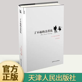 不起的盖茨比 译美文 菲茨杰拉德著 外国小说书籍 天津人民出版社